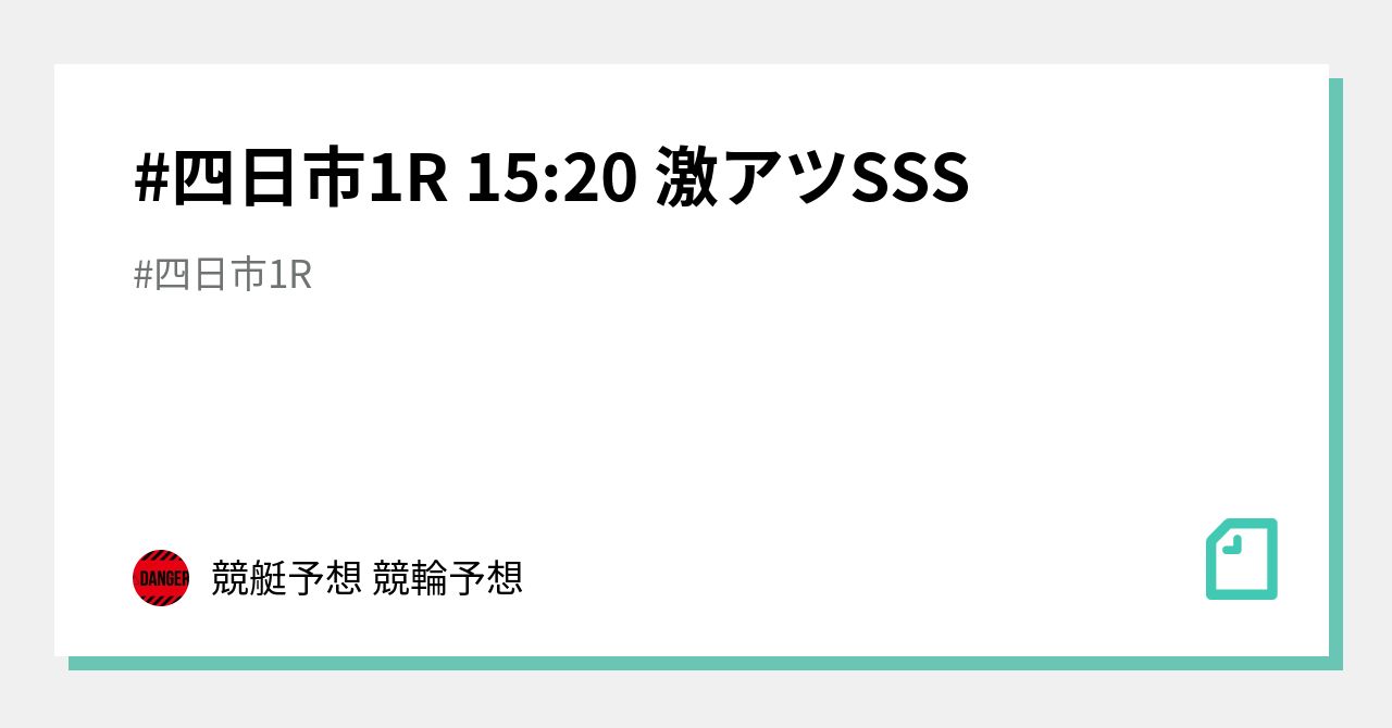 🔥四日市1r 1520 激アツsss🔥｜🔥競艇予想🔥競輪予想👑脳汁王子👑