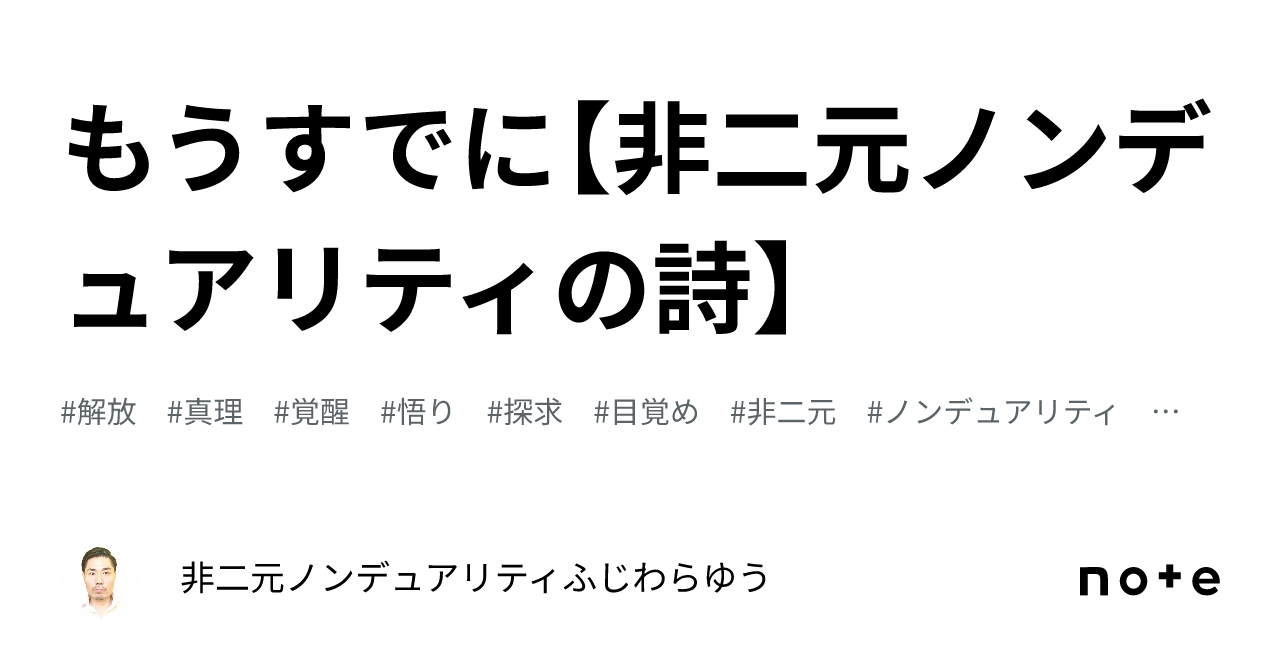 もうすでに【非二元ノンデュアリティの詩】｜非二元ノンデュアリティふじわらゆう