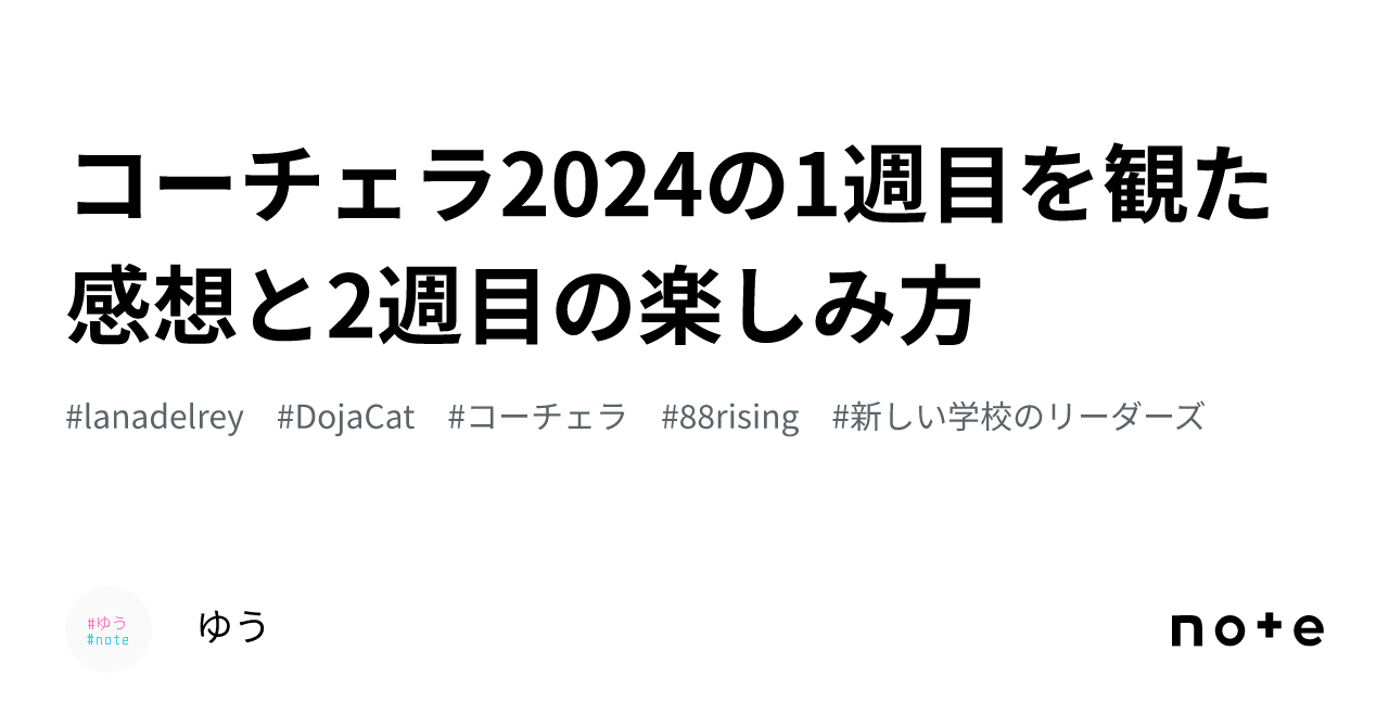 コーチェラ2024の1週目を観た感想と2週目の楽しみ方｜ゆう