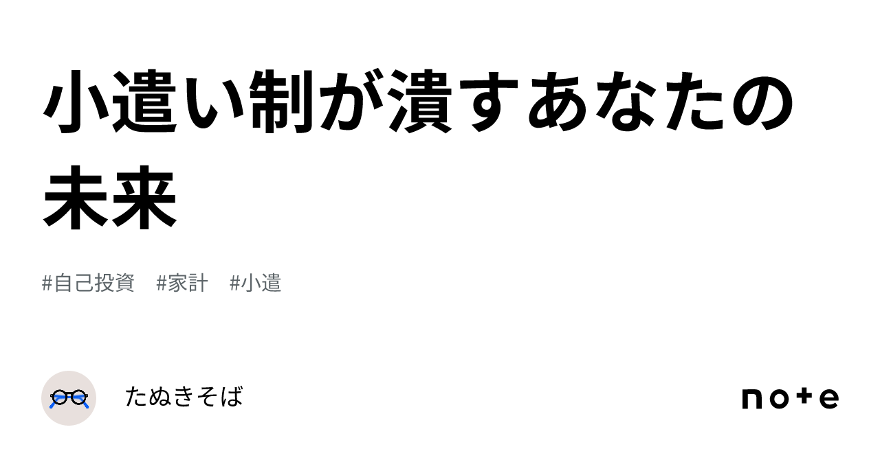 小遣い制が潰すあなたの未来｜たぬきそば