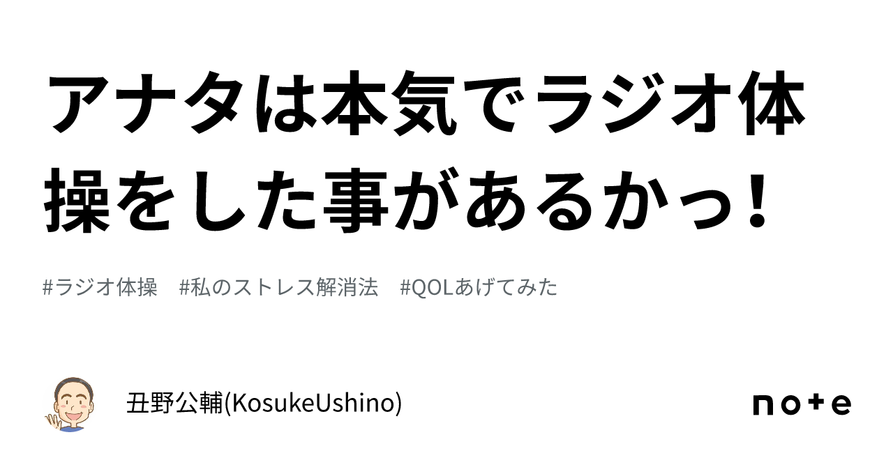 アナタは本気でラジオ体操をした事があるかっ！｜丑野公輔kosukeushino