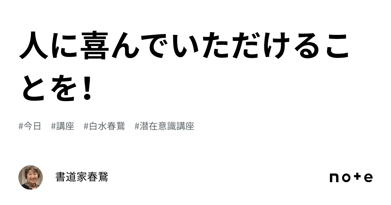 人に喜んでいただけることを！｜書道家春鵞