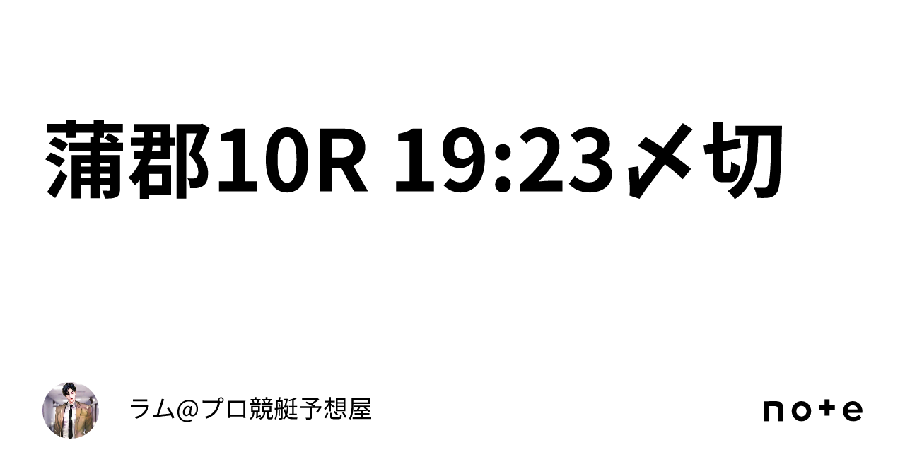 蒲郡10r 1923〆切🚤｜ラムプロ競艇予想屋⚜️