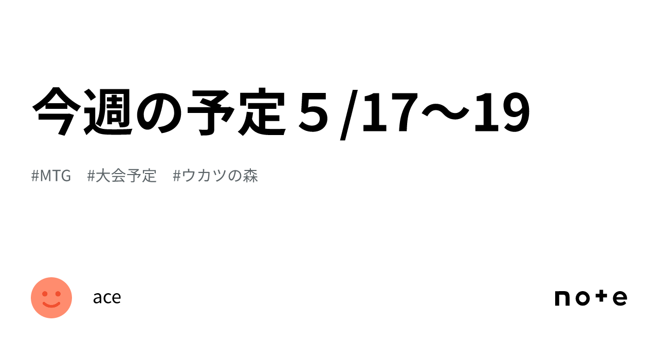 今週の予定517～19｜ace