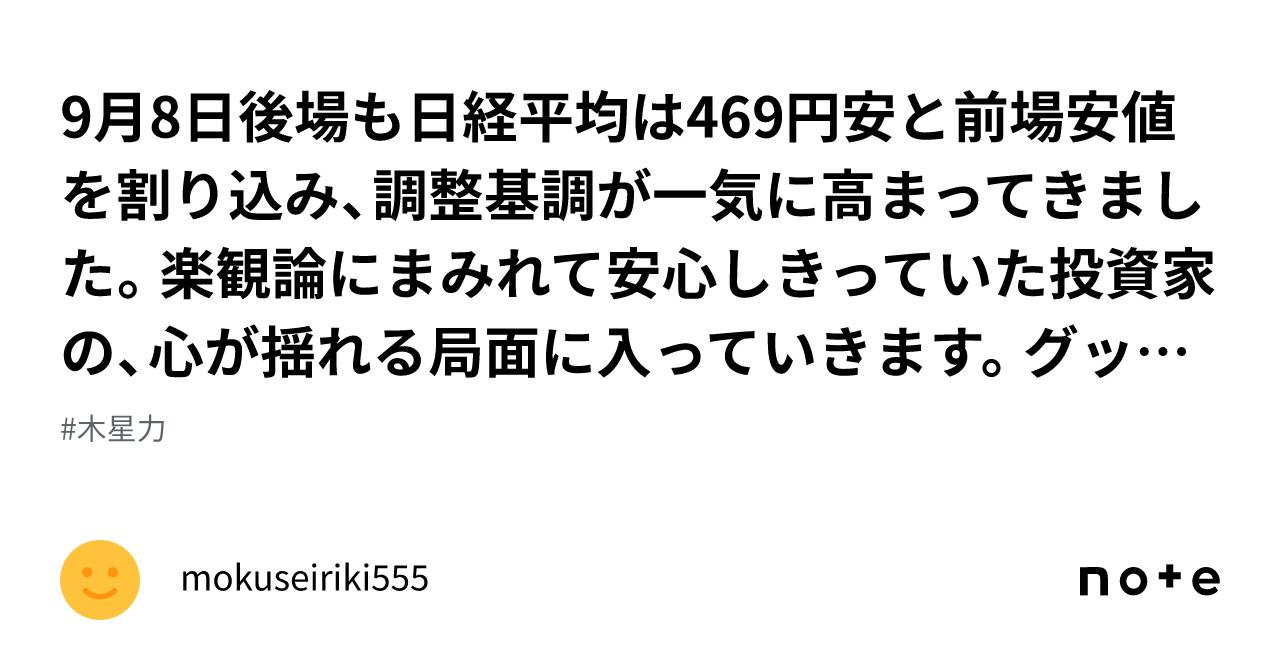 9月8日後場も日経平均は469円安と前場安値を割り込み、調整基調が一気に高まってきました。楽観論にまみれて安心しきっていた投資家の、心が揺れる