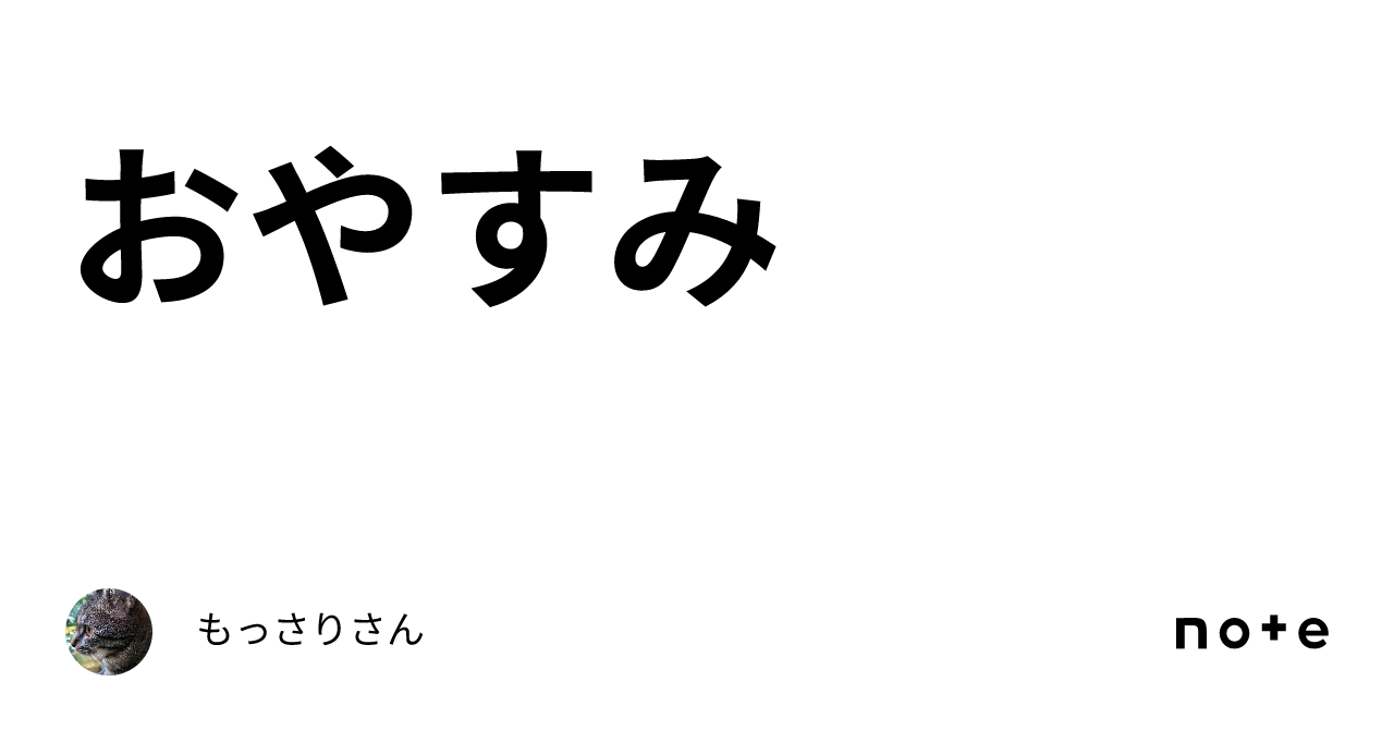 おやすみ｜もっさりさん