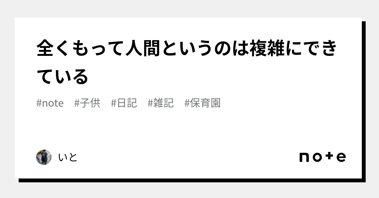 全くもって人間というのは複雑にできている｜いと