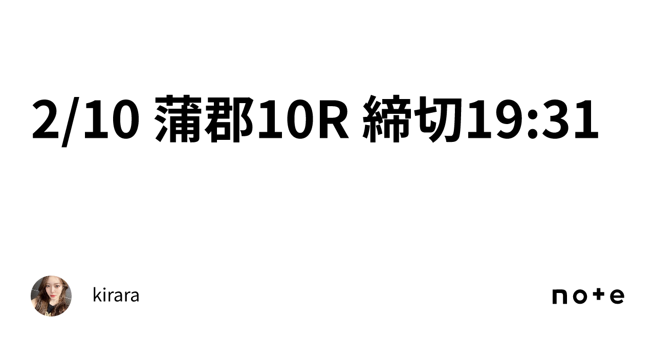 210 🎊蒲郡10r 締切1931🎊｜kirara