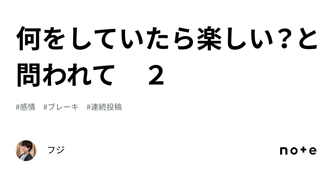 何をしていたら楽しい？と問われて 2｜フジ