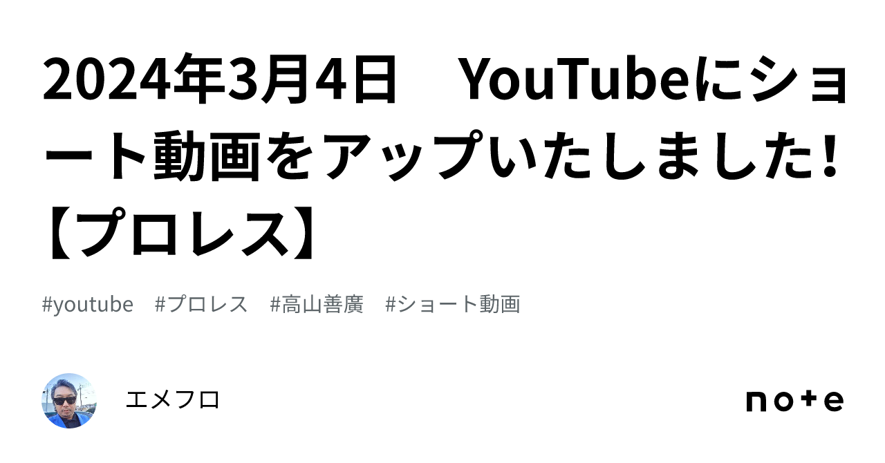 2024年3月4日 Youtubeにショート動画をアップいたしました！【プロレス】｜エメフロ