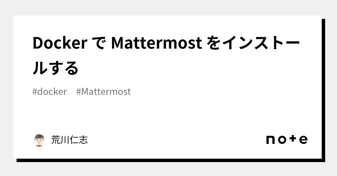 Docker で Mattermost をインストールする｜荒川仁志