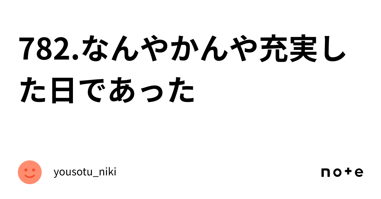 782なんやかんや充実した日であった｜yousotuniki