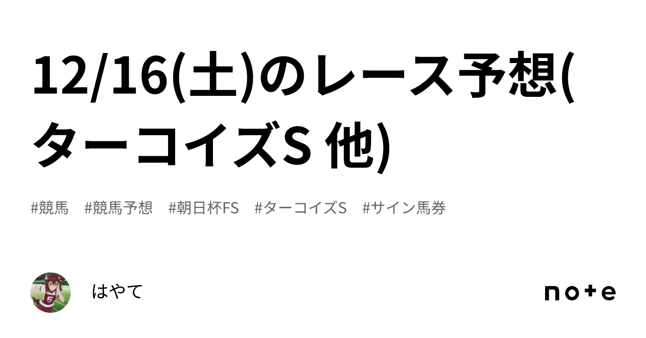 1216土のレース予想ターコイズs 他｜はやて