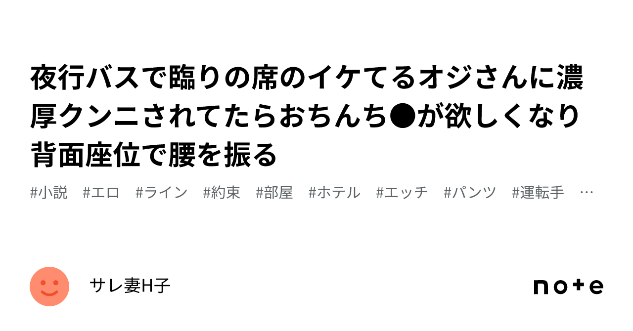 夜行バスで臨りの席のイケてるオジさんに濃厚クンニされてたらおちんち が欲しくなり背面座位で腰を振る｜サレ妻h子