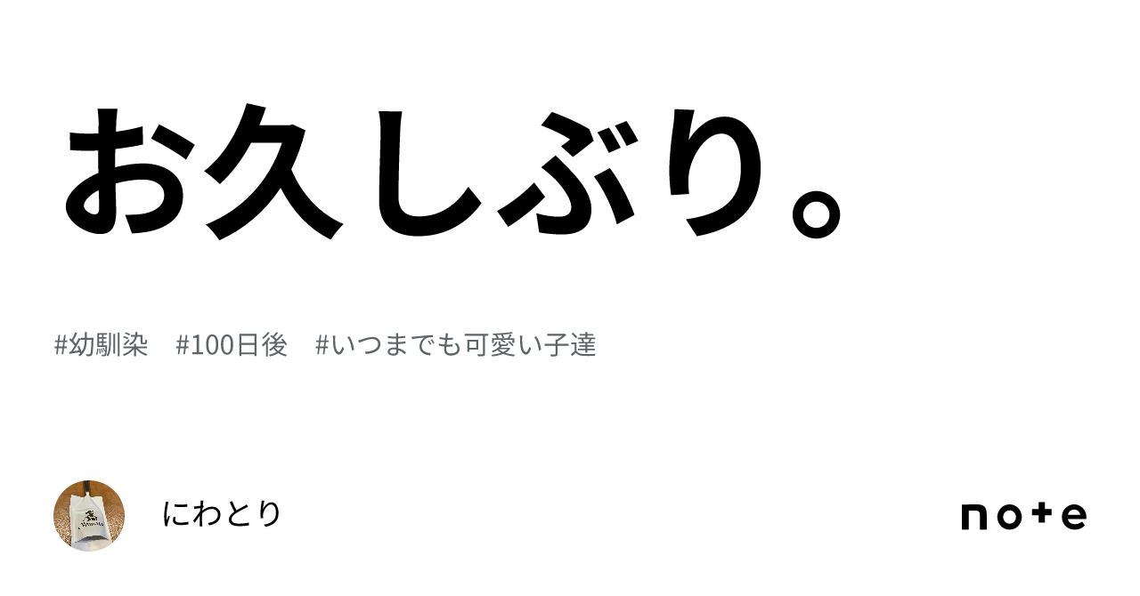 お久しぶり。｜にわとり