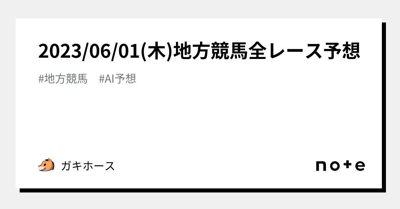 20230601木地方競馬全レース予想｜競馬ai Gacky