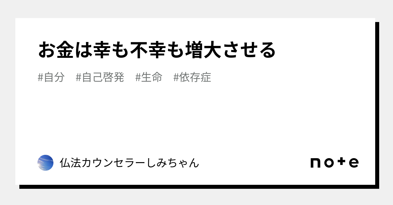 お金は幸も不幸も増大させる｜生命カウンセラーしみちゃん｜note