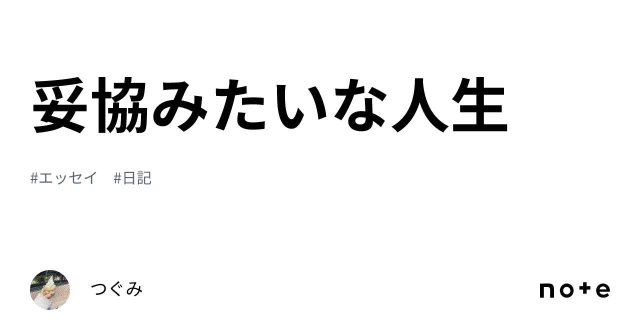 妥協みたいな人生｜つぐみ