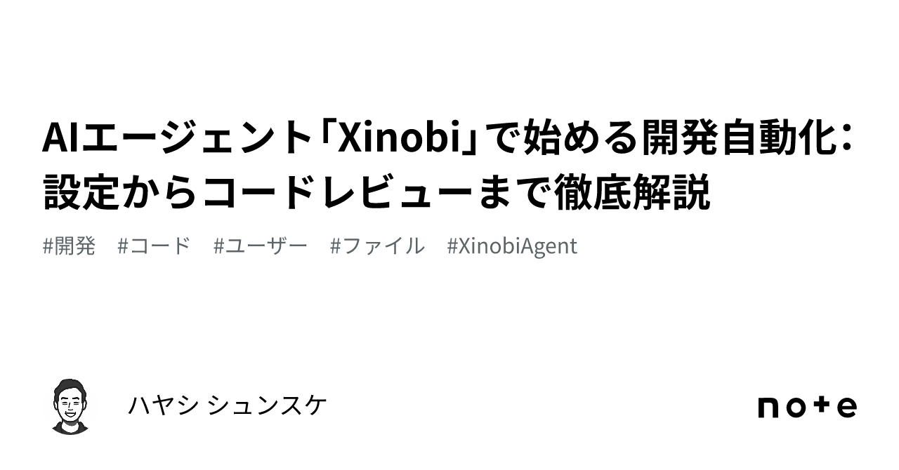 Aiエージェント「xinobi」で始める開発自動化：設定からコードレビューまで徹底解説｜ハヤシ シュンスケ