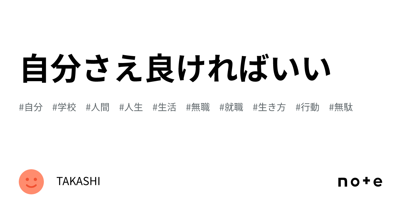 自分さえ良ければいい｜takashi