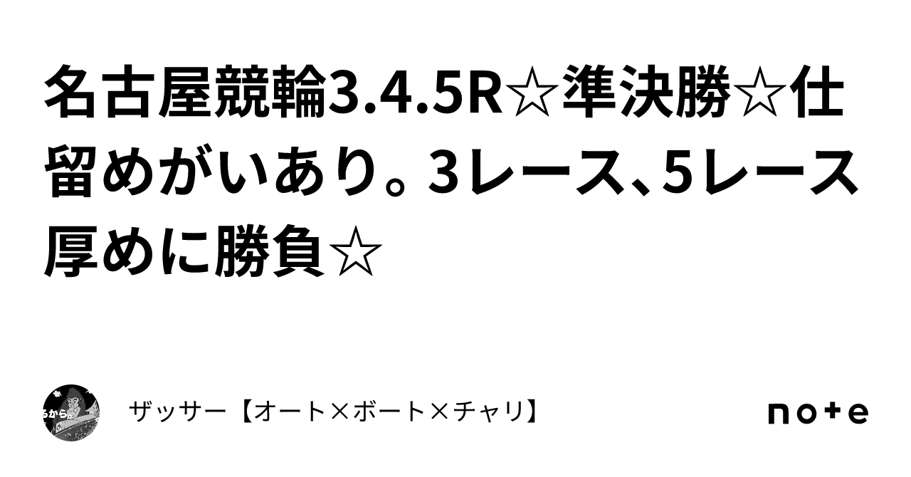 名古屋競輪345r準決勝仕留めがいあり。3レース、5レース厚めに勝負｜🔥ザッサー🔥【オート×ボート×チャリ】