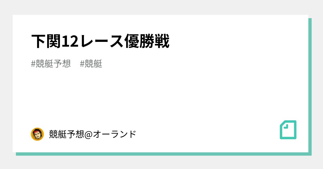 🏆下関12レース優勝戦🏆｜競艇予想オーランド｜note