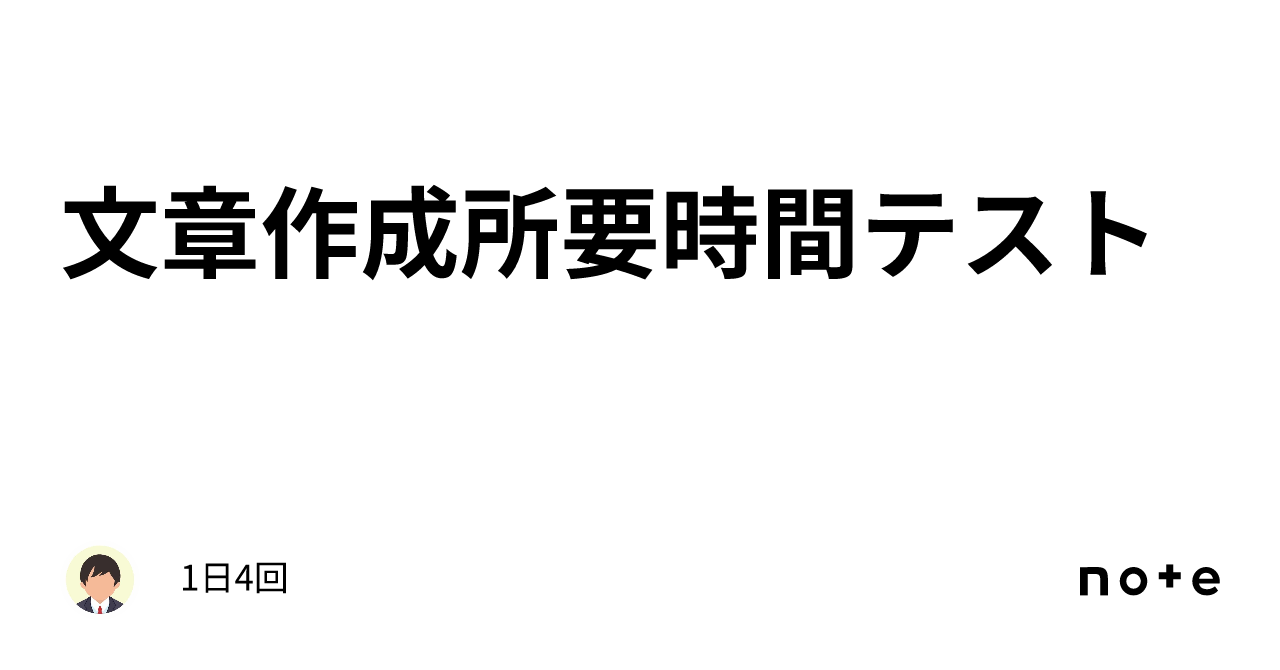 文章作成所要時間テスト｜1日4回