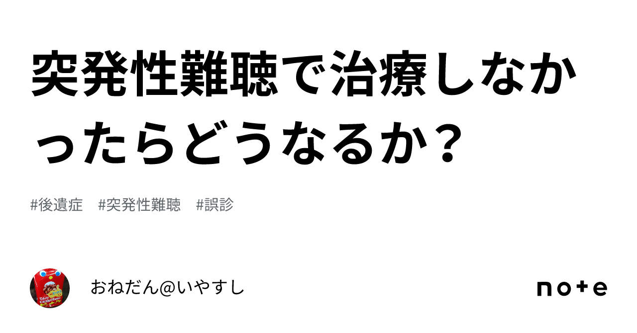 突発性難聴で治療しなかったらどうなるか？｜おねだん東洋医学