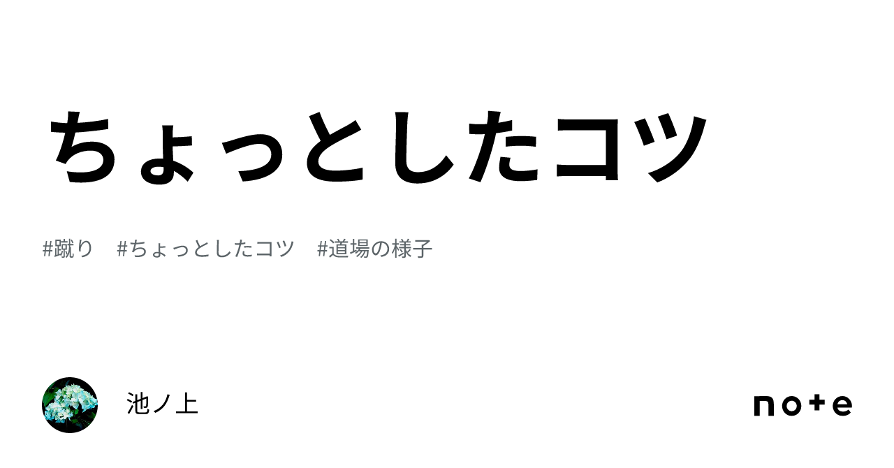 ちょっとしたコツ｜池ノ上