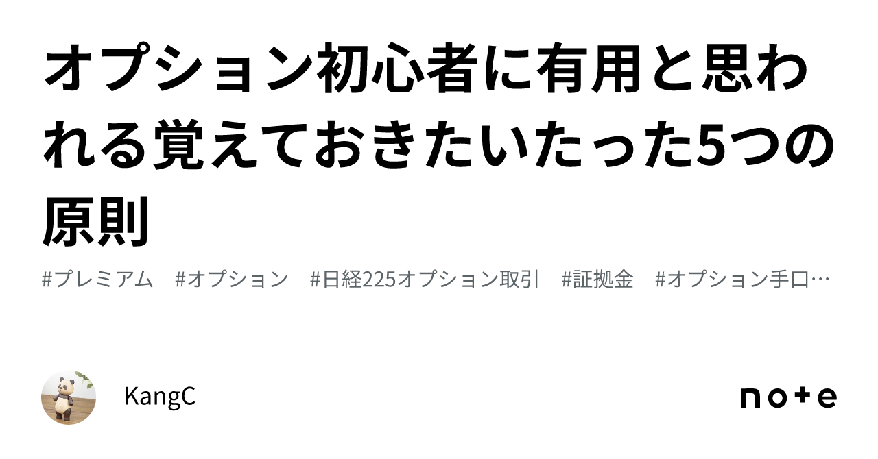 オプション初心者に有用と思われる覚えておきたいたった5つの原則｜kangc