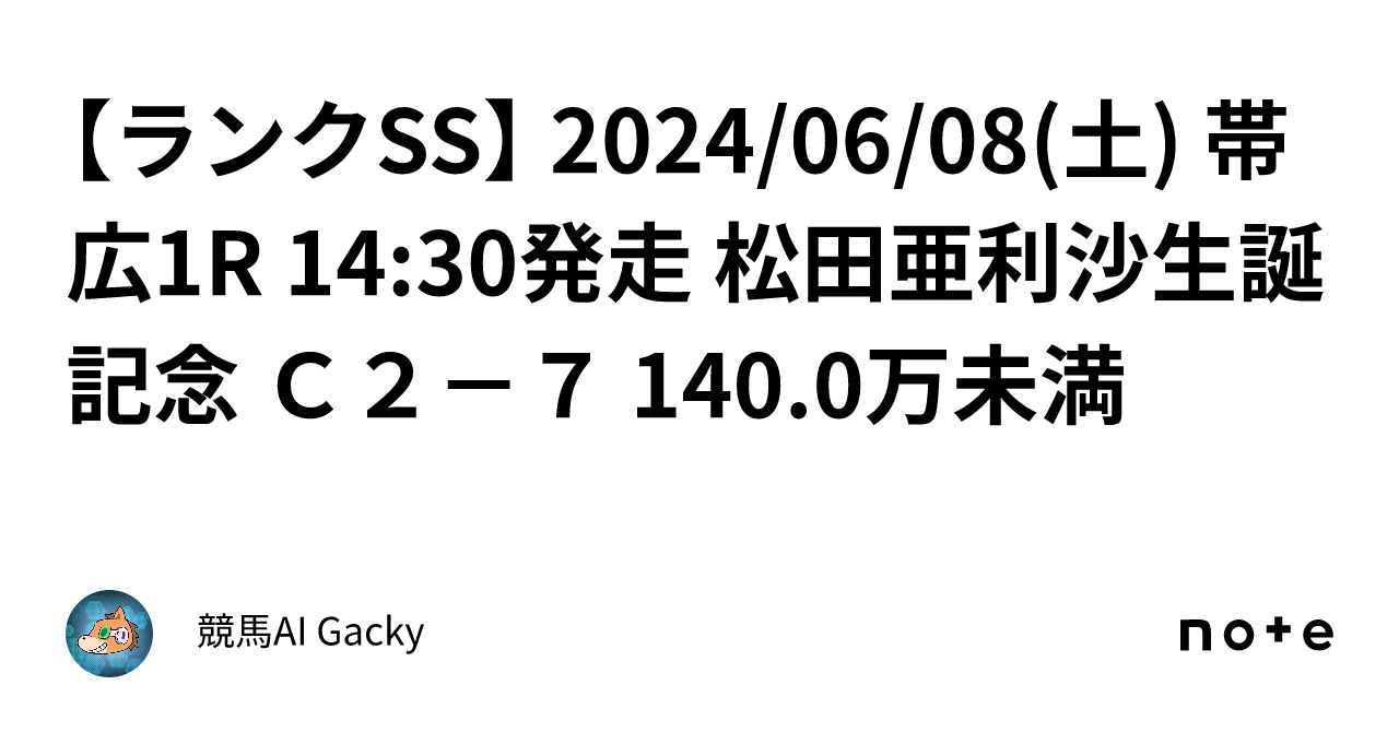 【ランクss】 20240608土 帯広1r 1430発走 松田亜利沙生誕記念 C2－7 1400万未満｜競馬ai Gacky