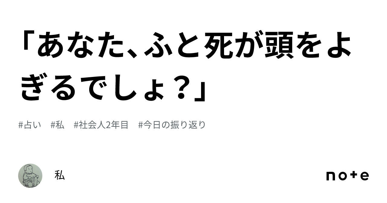 「あなた、ふと死が頭をよぎるでしょ？」｜私