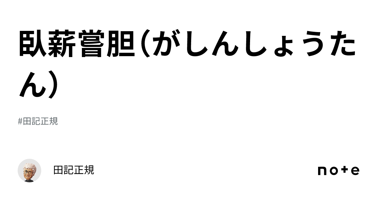 臥薪嘗胆（がしんしょうたん）｜田記正規