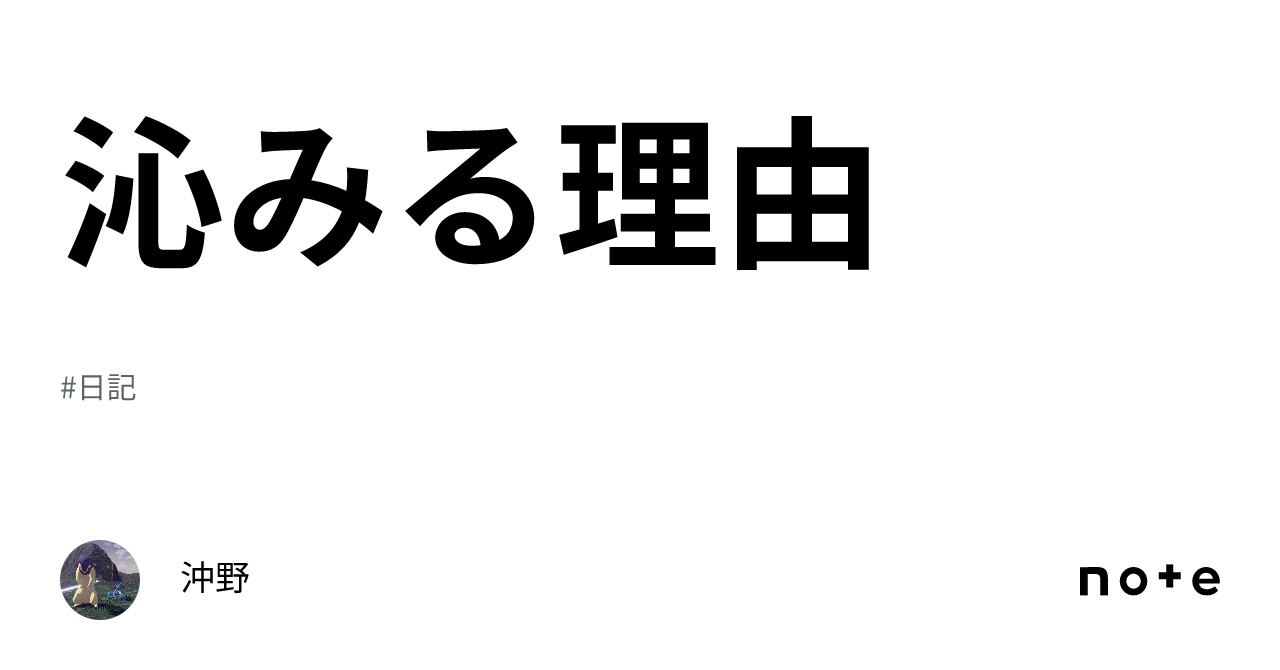 沁みる理由｜沖野