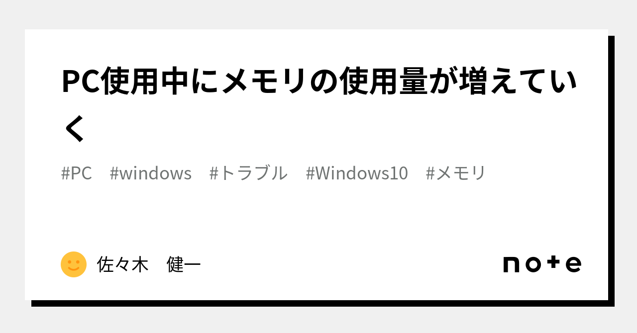 Pc使用中にメモリの使用量が増えていく｜佐々木 健一