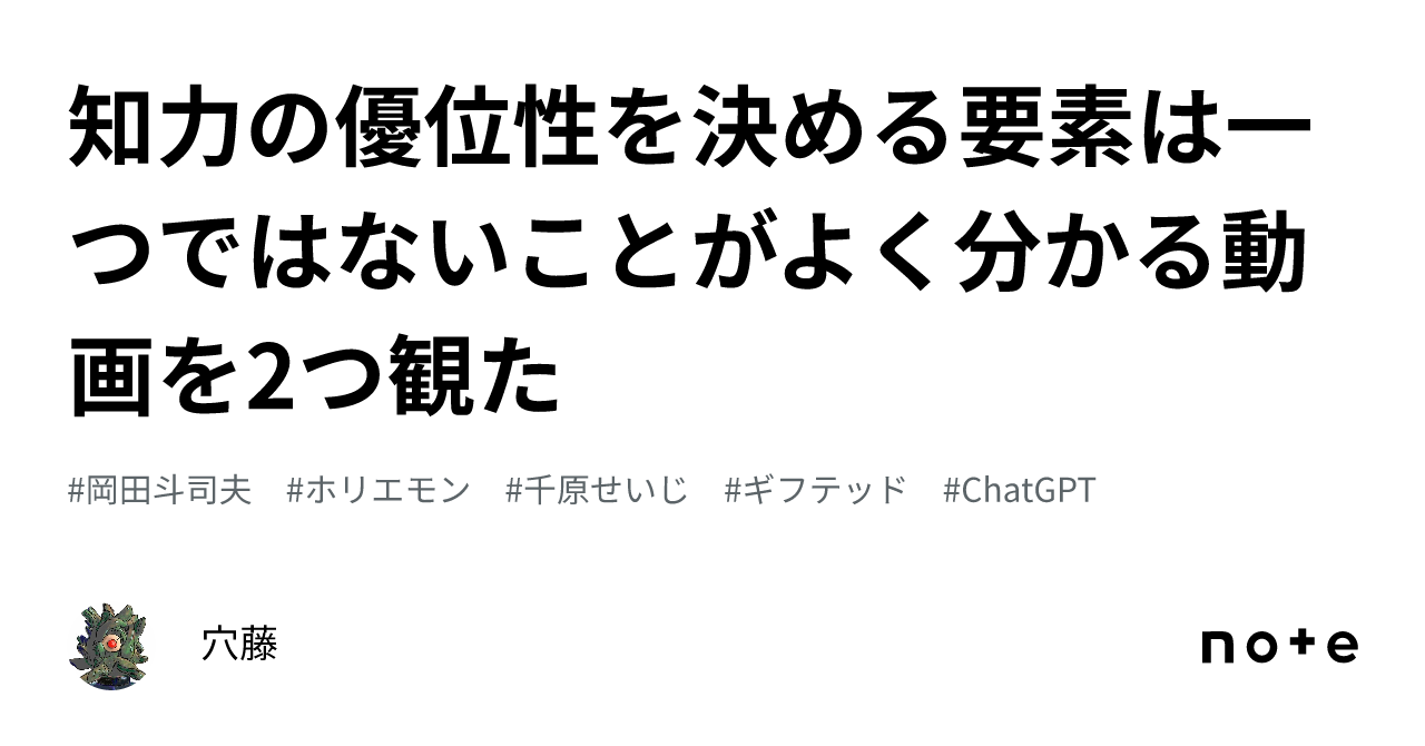 知力の優位性を決める要素は一つではないことがよく分かる動画を2つ観た｜穴藤