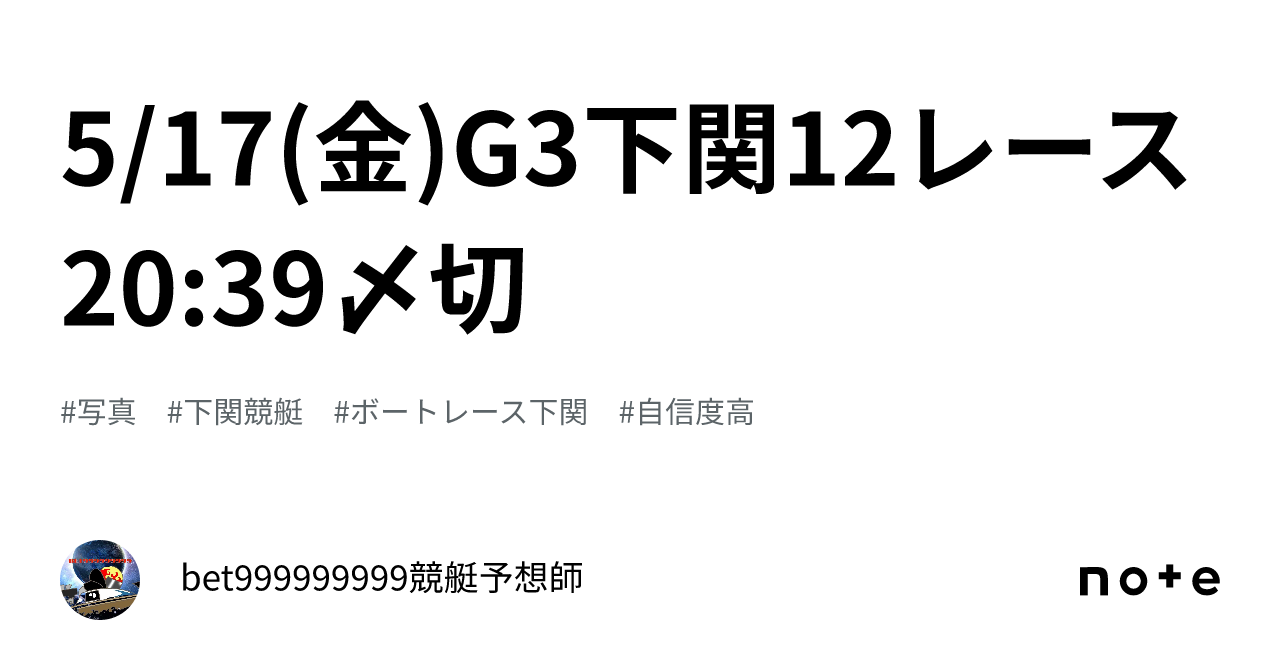 517金g3🏆下関12レース🔥2039〆切⌛️｜bet999999999競艇予想師🤑