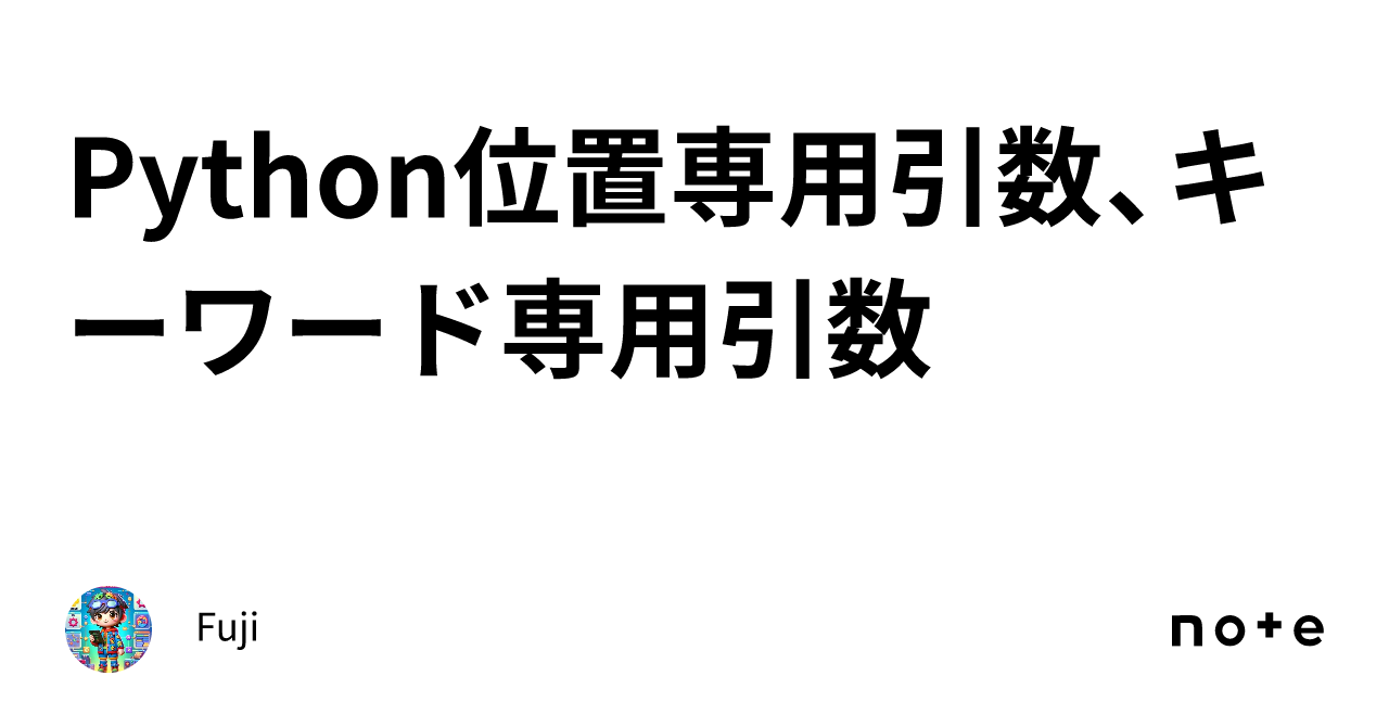 Python位置専用引数、キーワード専用引数｜fuji