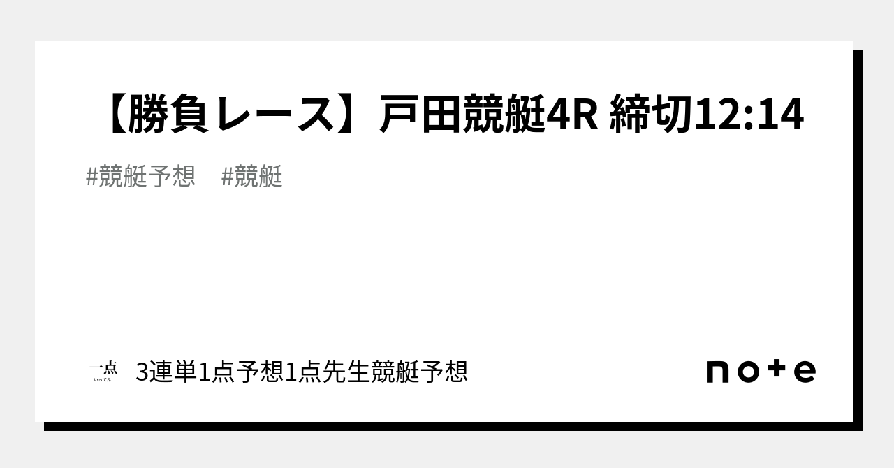 【勝負レース】📙戸田競艇4r 締切1214📙 ｜🚤3連単1点予想🎯1点先生競艇予想🚤｜note