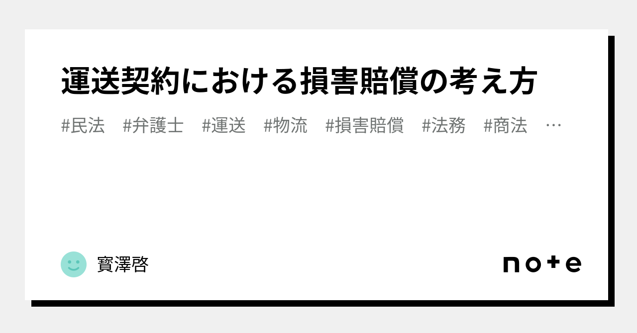 運送契約における損害賠償の考え方｜宝沢啓