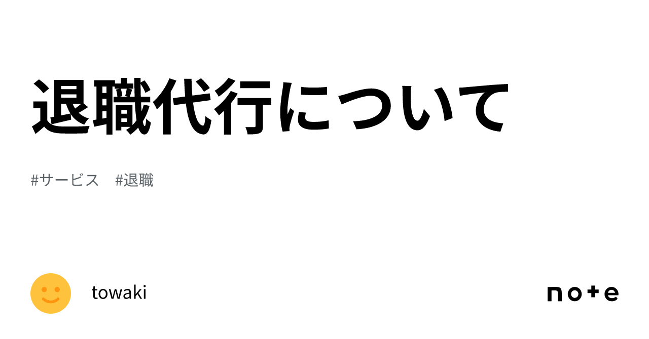 退職代行について｜towaki