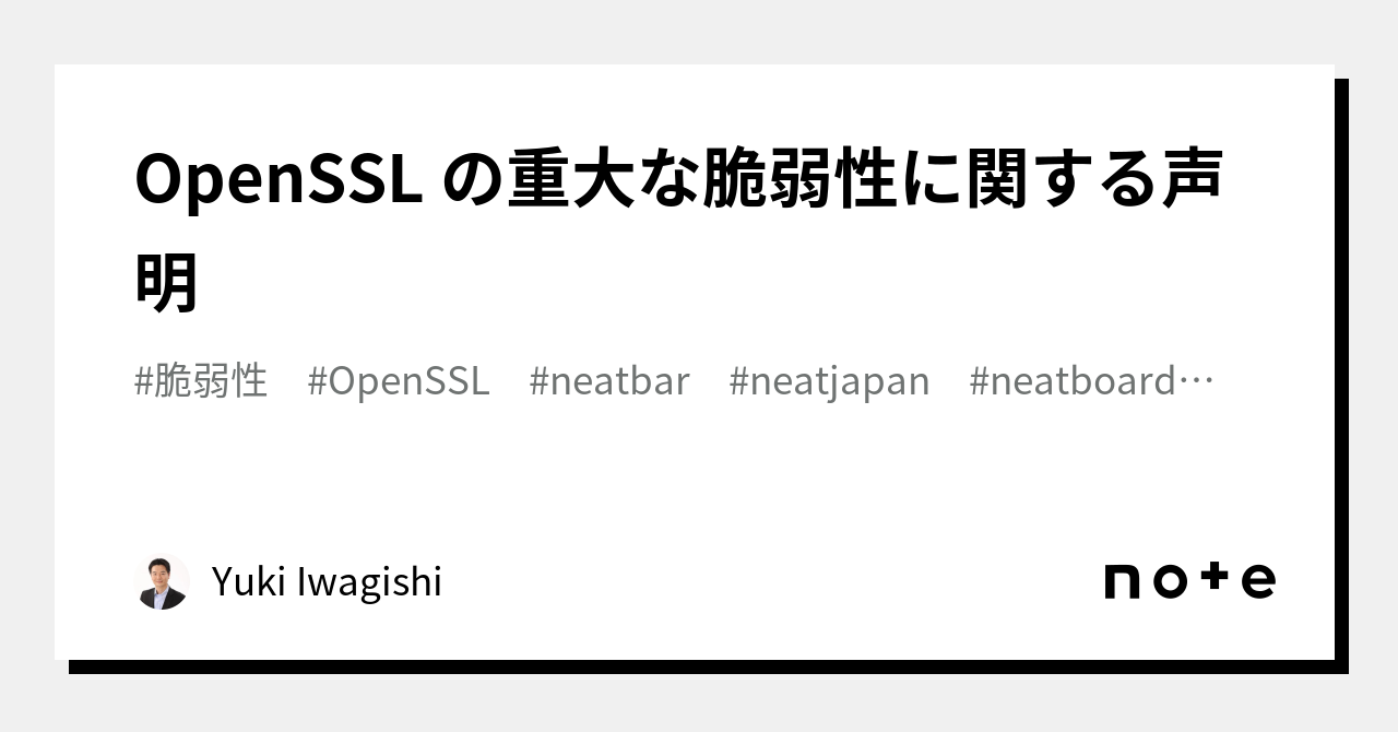 Openssl の重大な脆弱性に関する声明｜yuki Iwagishi