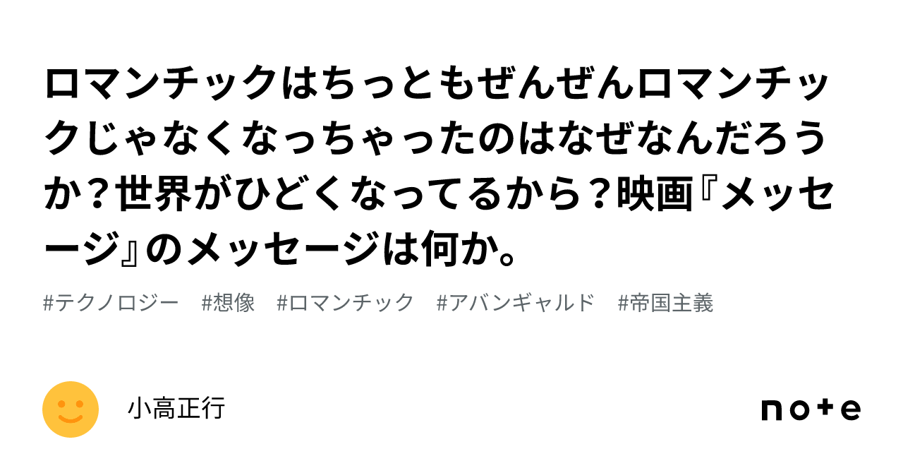 ロマンチックはちっともぜんぜんロマンチックじゃなくなっちゃったのはなぜなんだろうか？世界がひどくなってるから？映画『メッセージ』のメッセージは