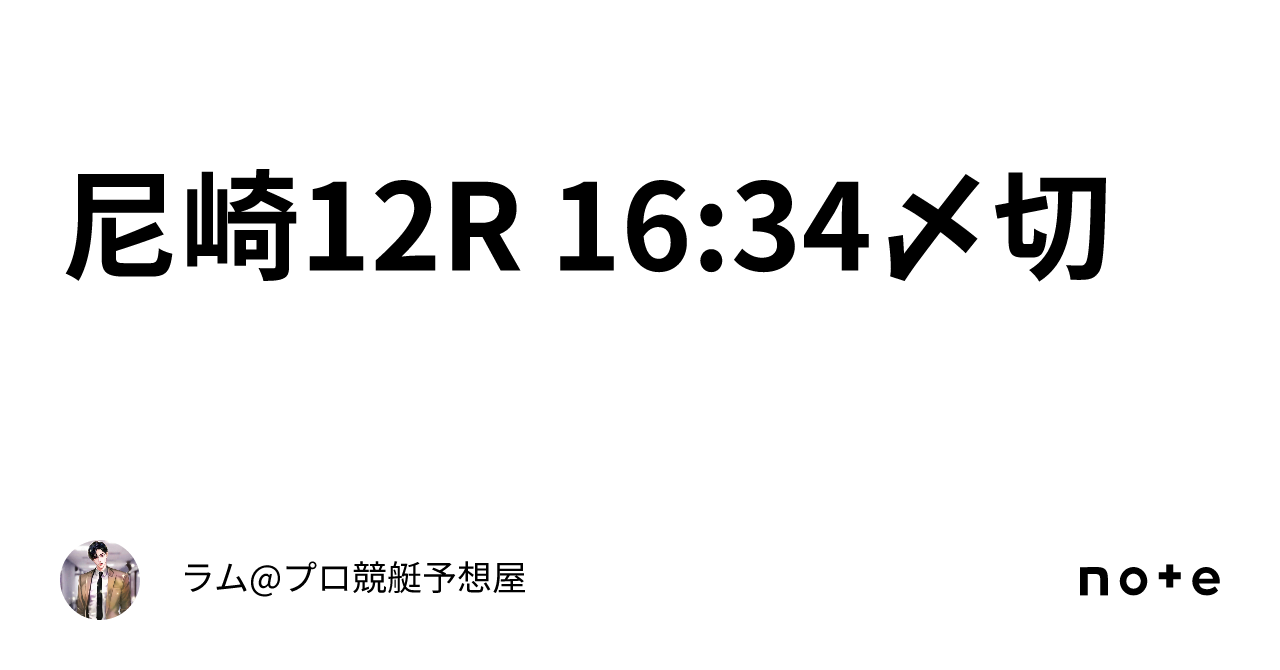 尼崎12r 1634〆切🚤｜ラムプロ競艇予想屋⚜️