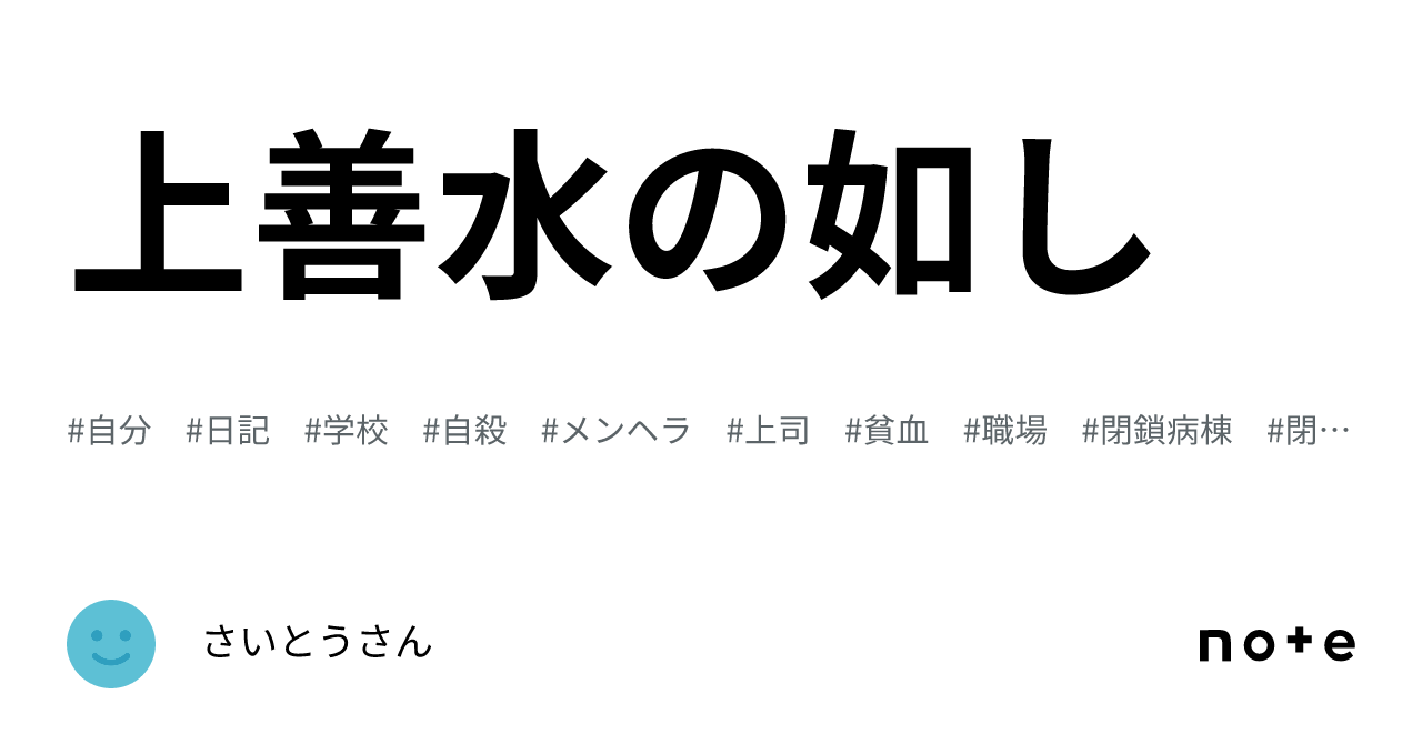 上善水の如し｜さいとうさん