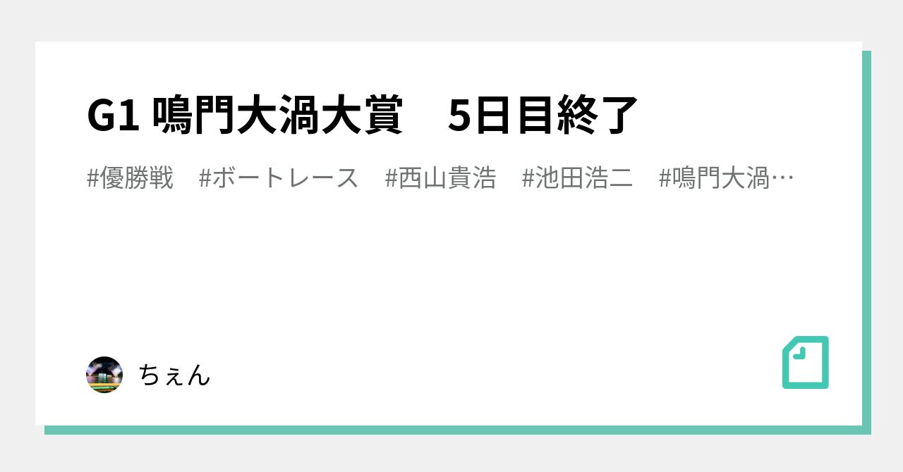 G1 鳴門大渦大賞 5日目終了｜ちぇん