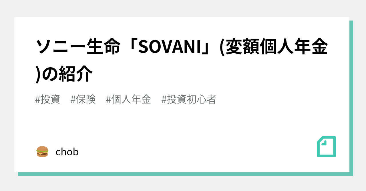 ソニー生命「sovani」変額個人年金の紹介｜chobi