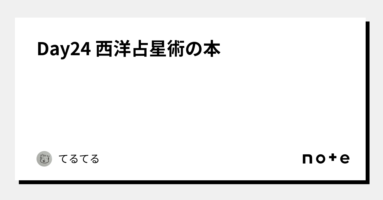 Day24 西洋占星術の本｜てるてる