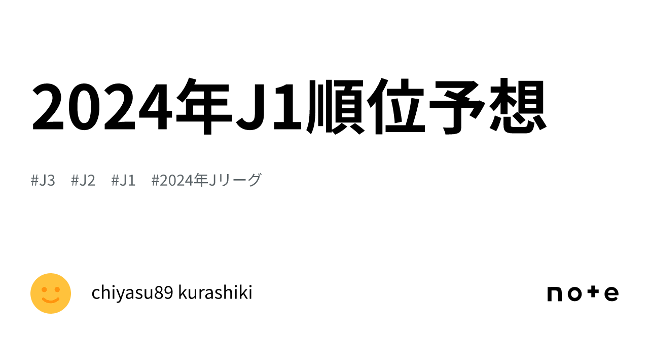 2024年j1順位予想｜chiyasu89 Kurashiki