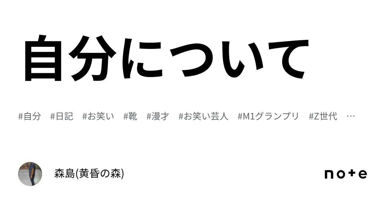 自分について｜森島黄昏の森